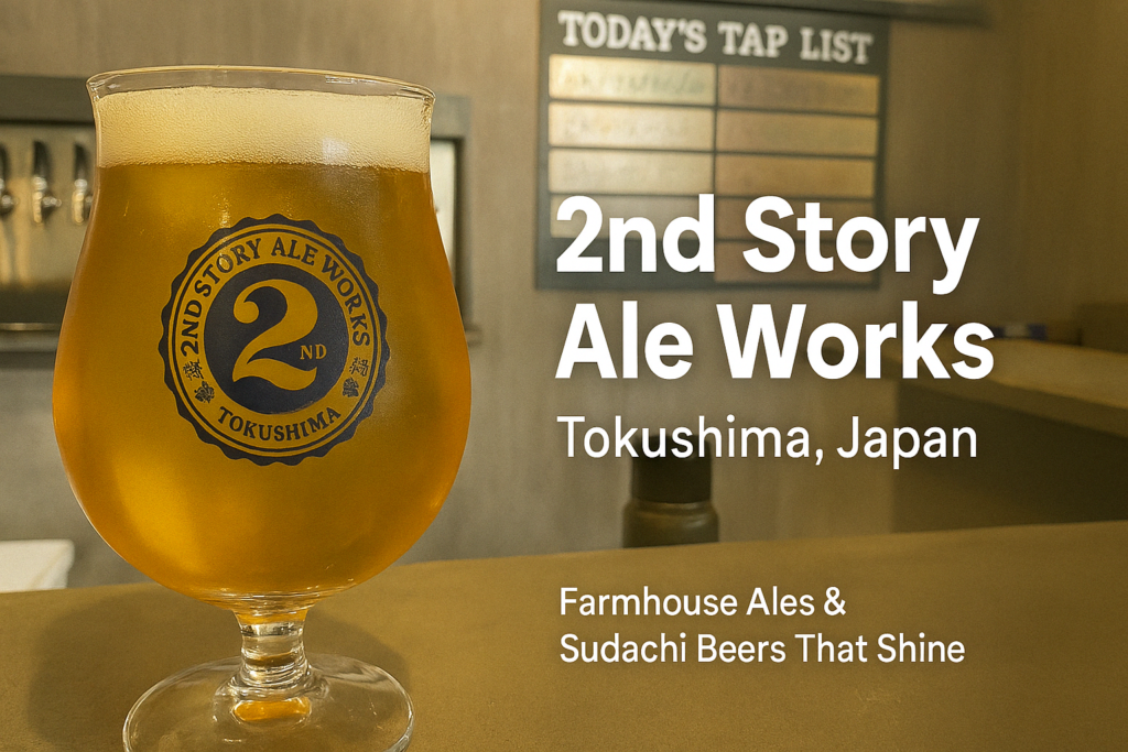 2nd Story Ale Works（徳島）完全ガイド｜四国注目のファームハウスエール醸造所訪問記【2026年版】