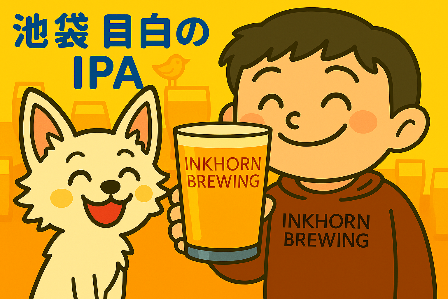【IPAやラガー】目白の隠れた実力派：Inkhorn Brewing完全ガイド - 極上クラフトビールの世界 2025年最新 - りほのビール ...